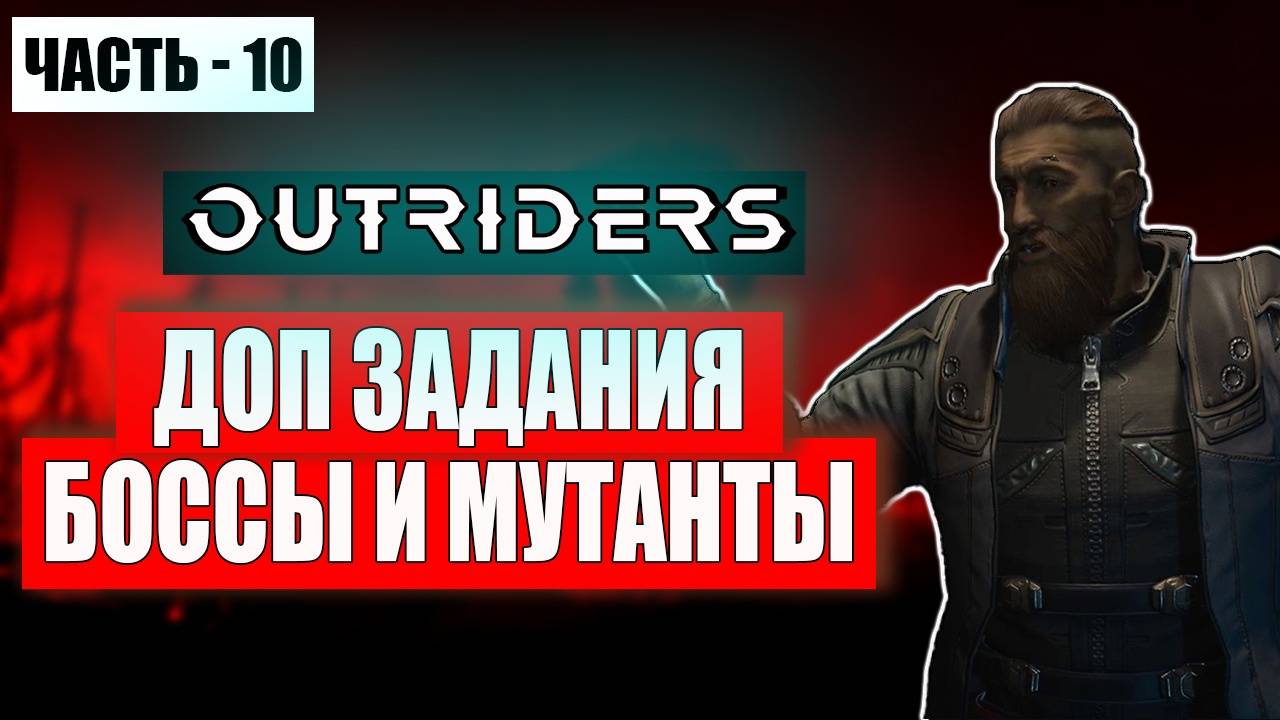 OUTRIDERS Прохождение - (Доп Задания - Боссы и Мутанты) - Часть 10 [2025]