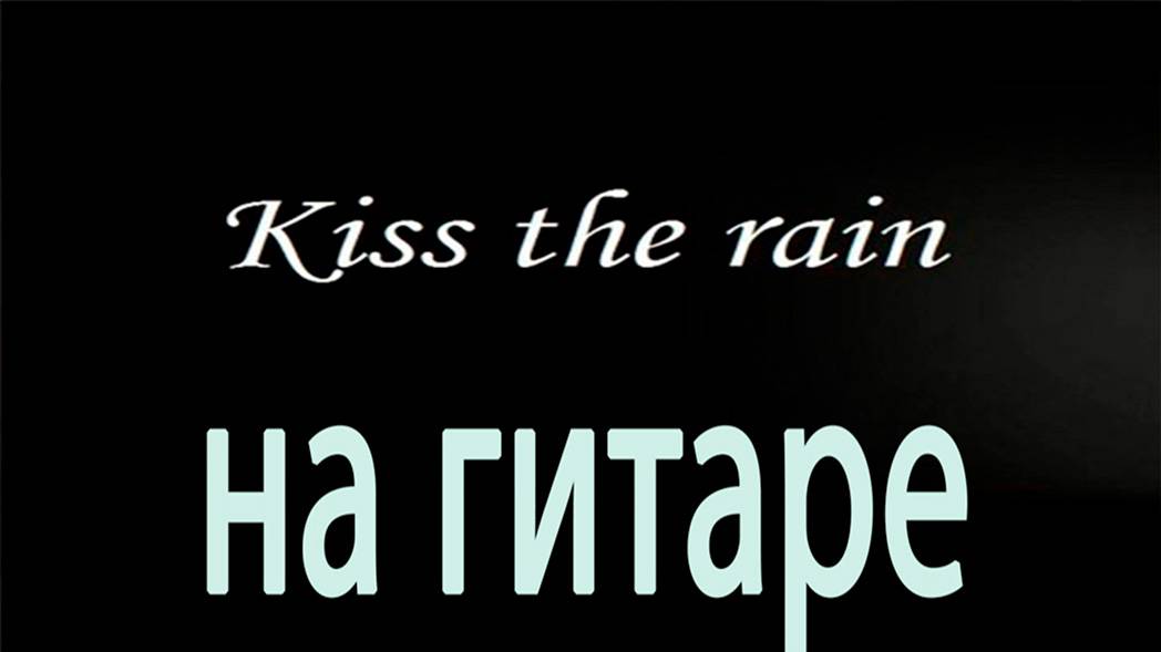 Yiruma - Kiss The Rain. Кавер на Гитаре