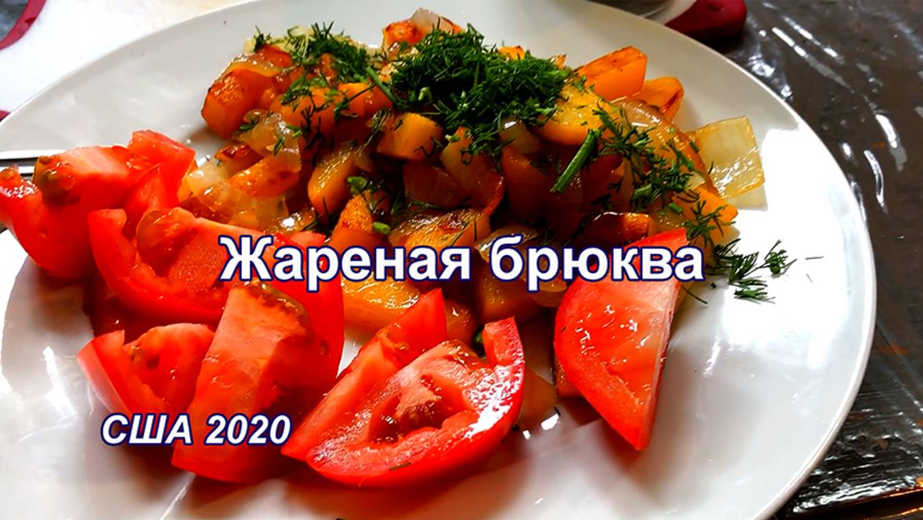 жареная брюква