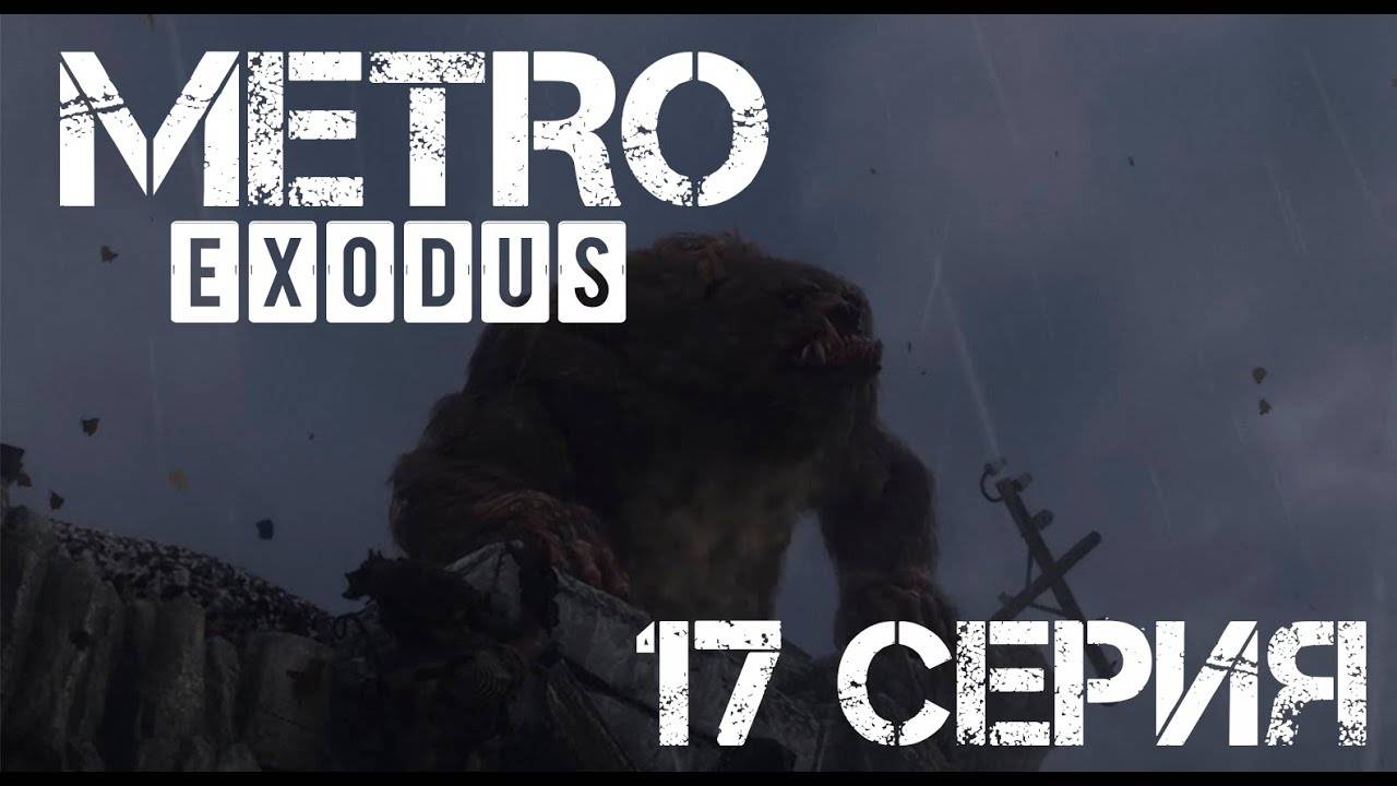 Прохождение METRO Exodus #17►Первые проявления конца!
