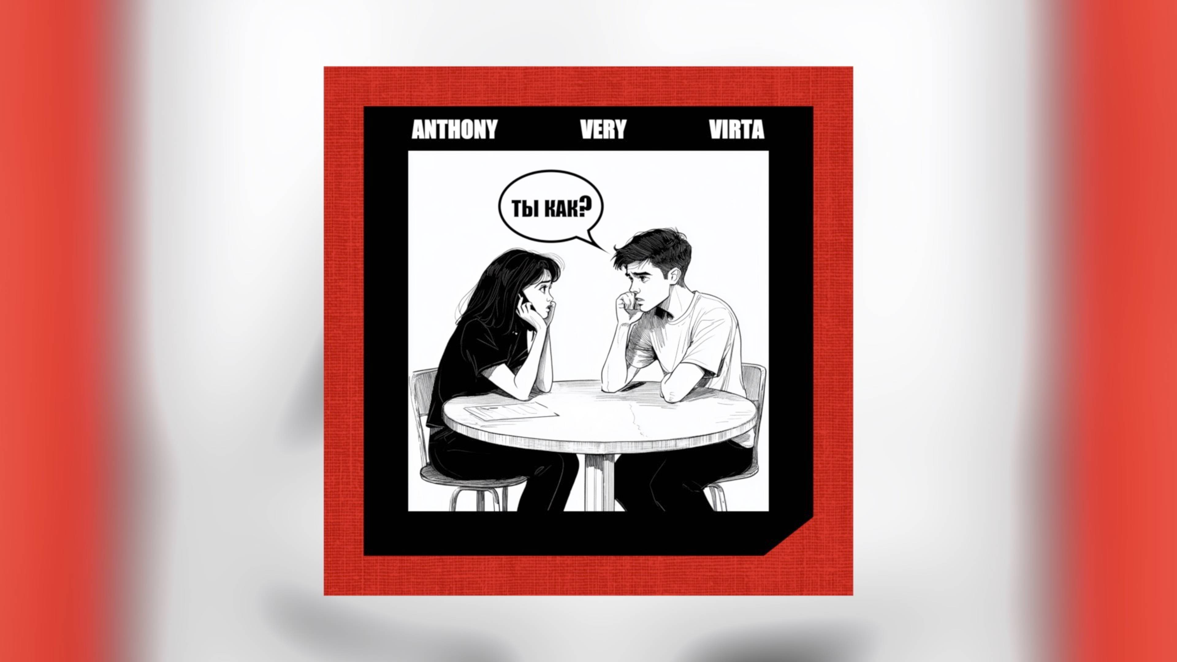 Anthony Very Virta - Ты как? (Sped Up) (Аудио)