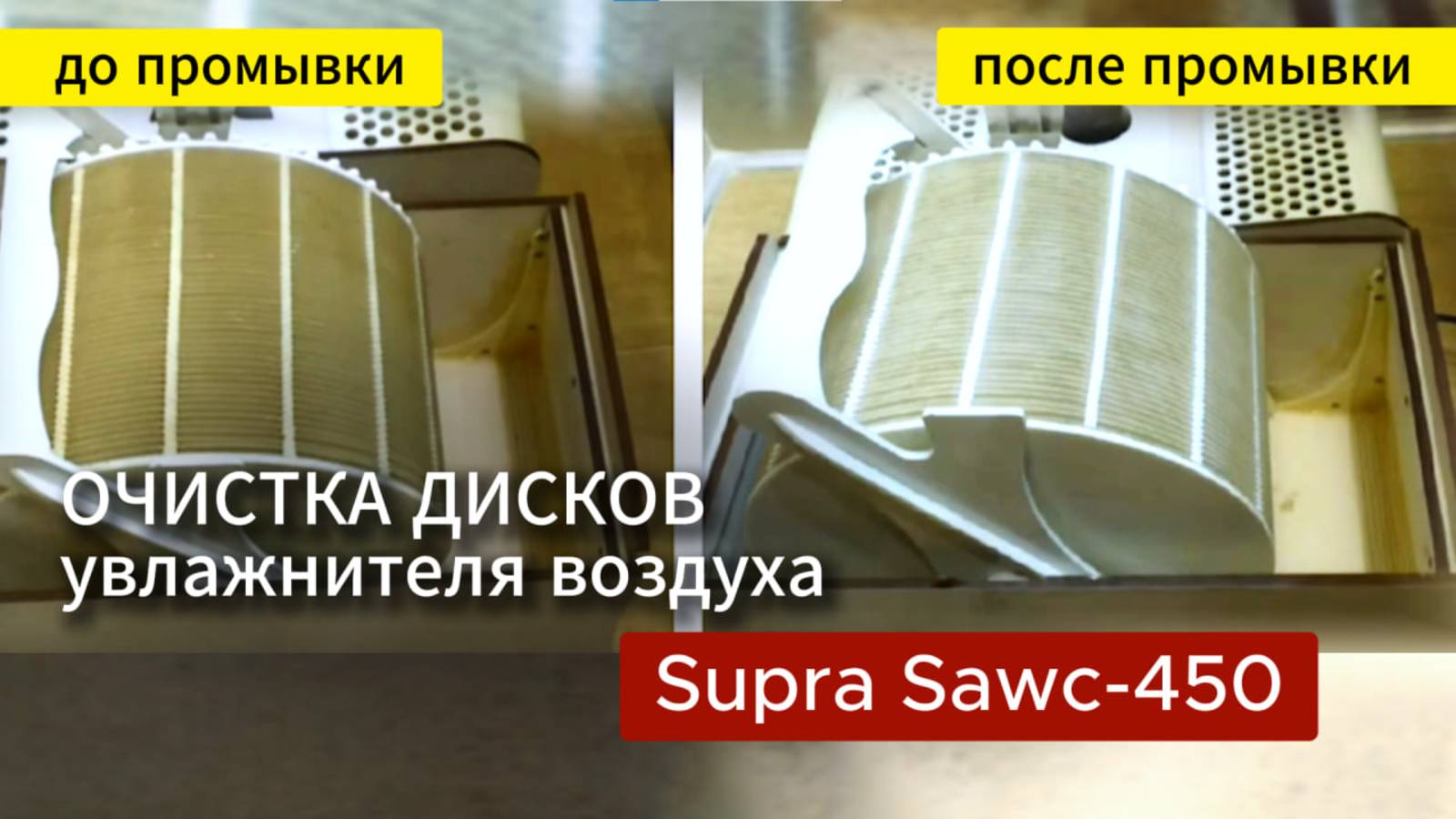 Очистка дисков увлажнителя воздуха. На примере дисковой мойки воздуха Supra Sawc-450