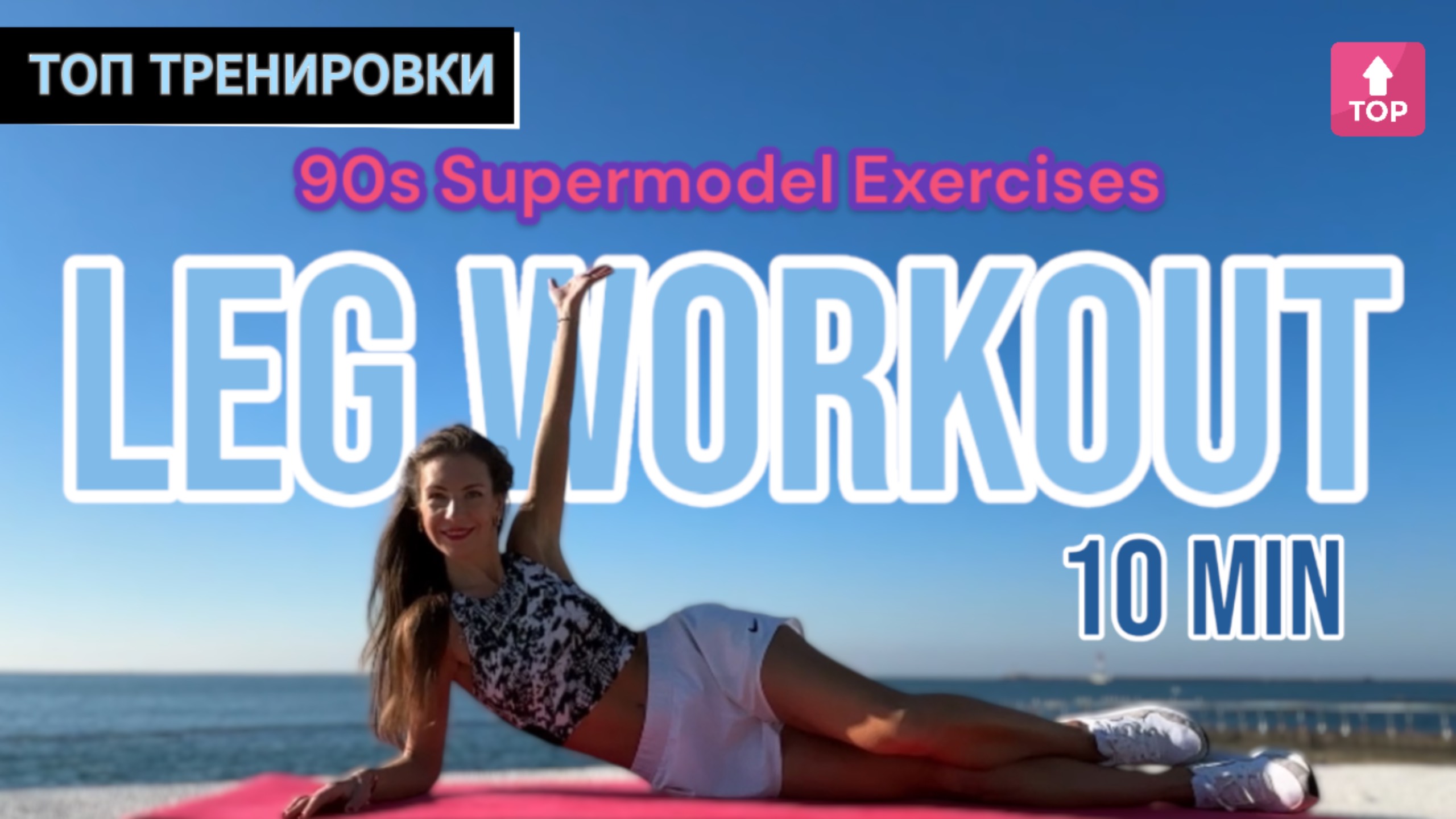 10 MIN LEG WORKOUT at Home 90s Supermodel Тренировка на ноги и ягодицы #тренировка #шейпинг