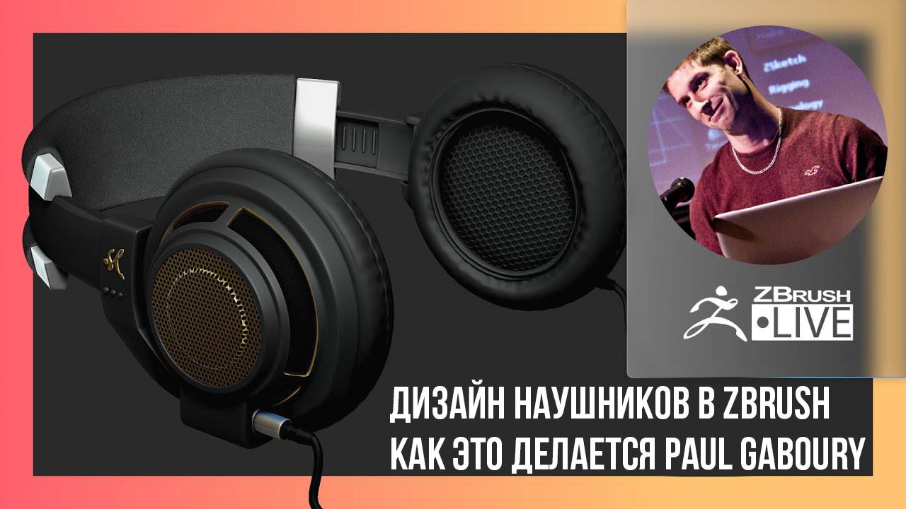 Как это делается Дизайн наушников в ZBrush 2021.6.6 – Pixologic Paul Gaboury