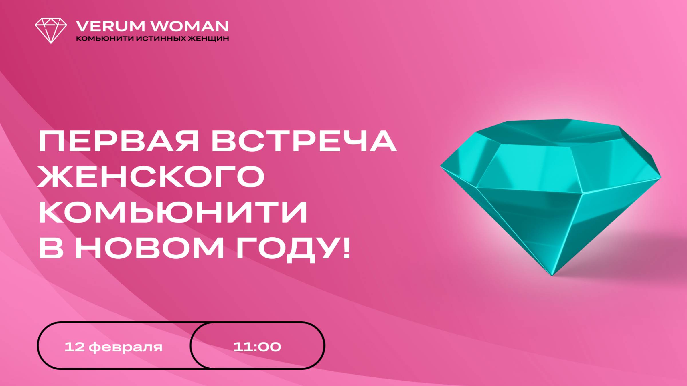 ПЕРВАЯ ВСТРЕЧА ЖЕНСКОГО КОМЬЮНИТИ В НОВОМ ГОДУ (12.02.25)