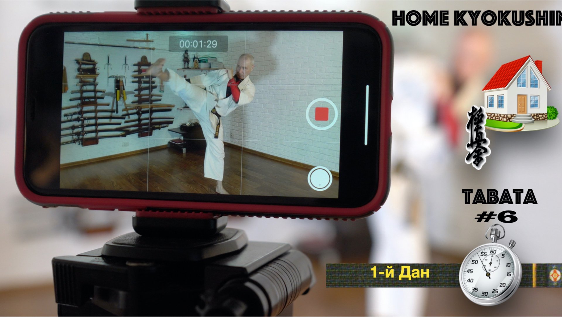 Кёкусинкай дома / Вариант проработки Кихона на 1-й дан в режиме Табата