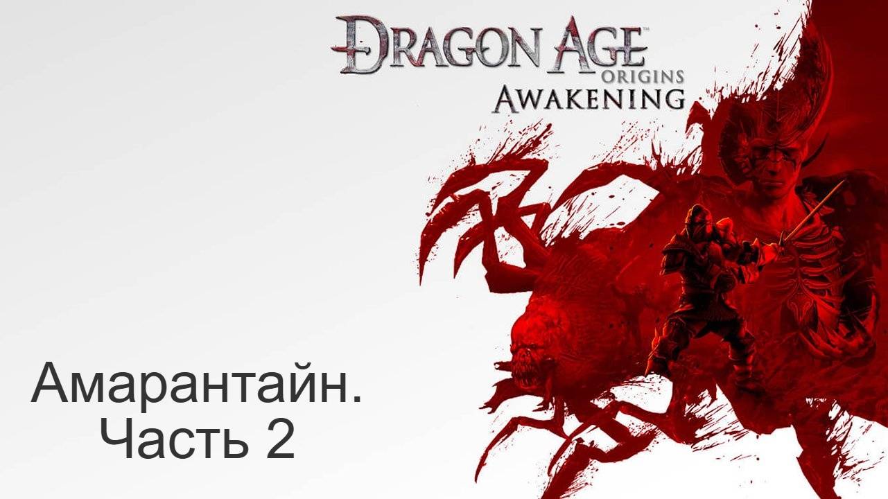 Dragon Age: Пробуждение. Прохождение. Амарантайн. Часть 2