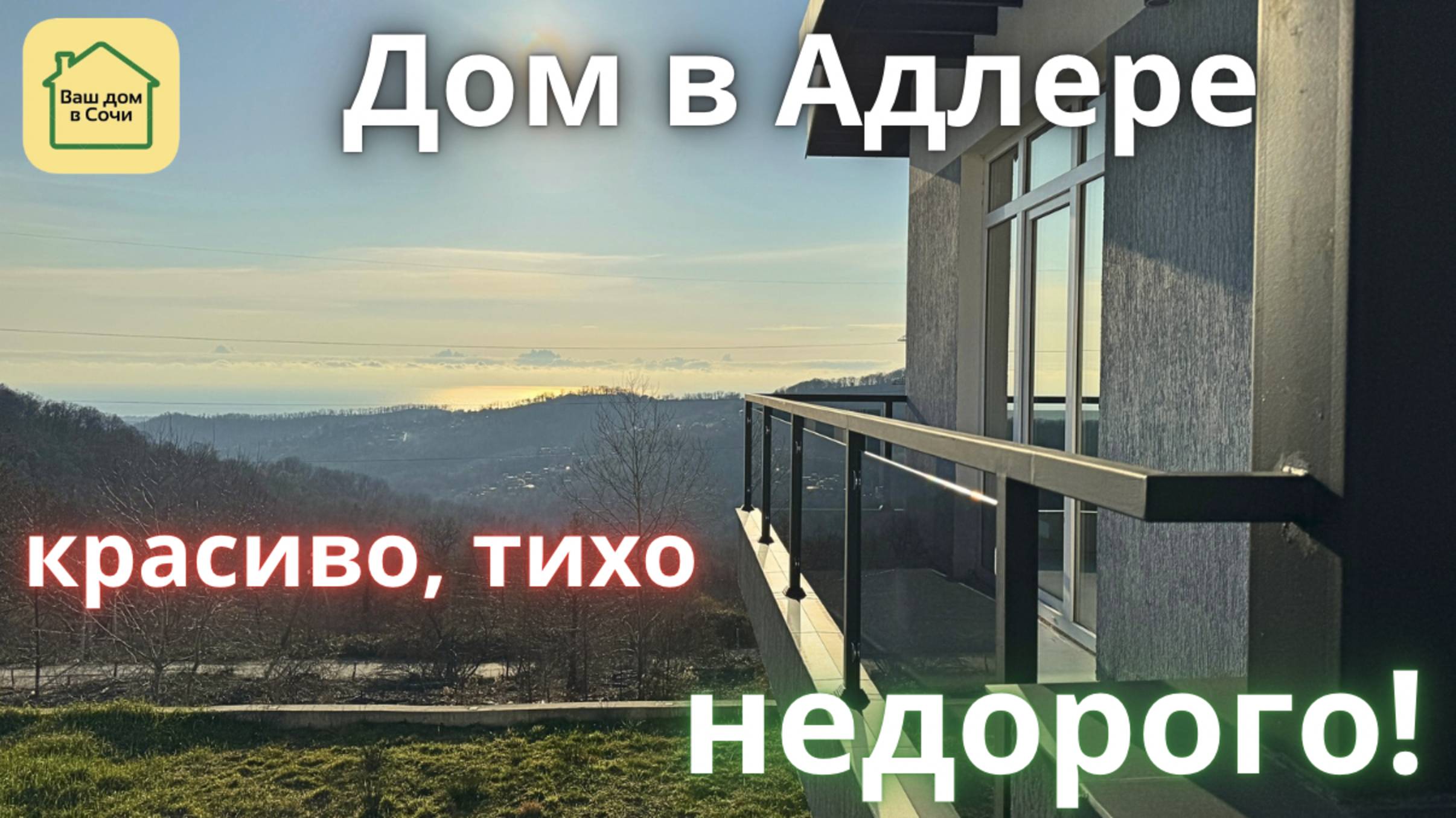 ЗА ЭТИ ДЕНЬГИ - ЛУЧШЕ НЕ БЫВАЕТ! ДОМ В СОЧИ С БОЛЬШИМ УЧАСТКОМ И ВИДОМ НА МОРЕ! Купить дом в Сочи