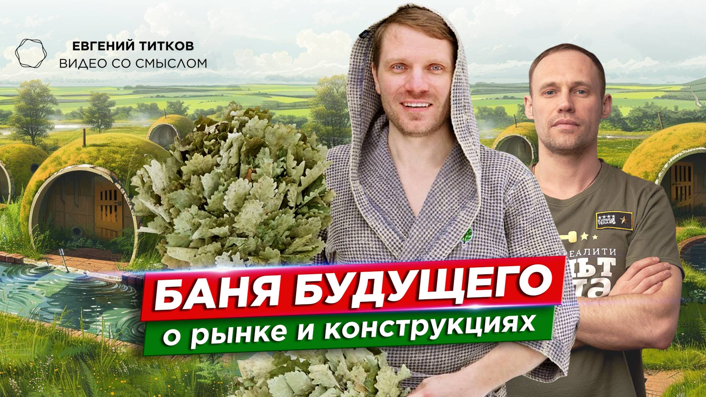 Баня будущего - какая она. О конструкциях бань и банном рынке с Максимом Батраковым.