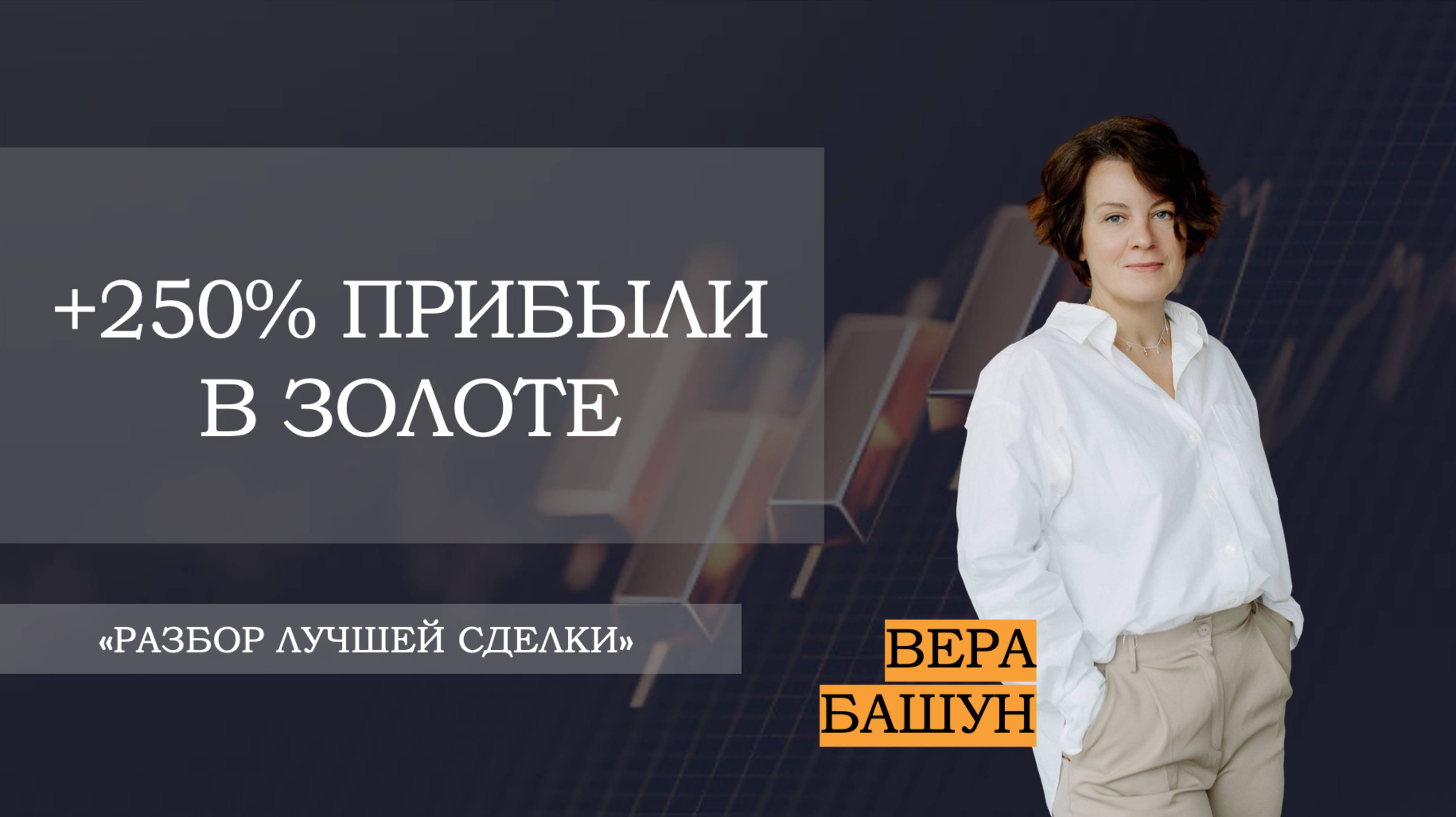 Отработка в золоте