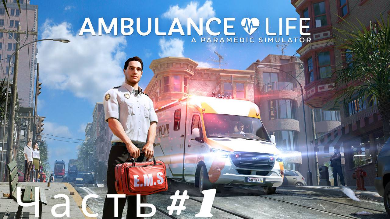 Ambulance Life - A Paramedic Simulator(Скорая помощь  - Симулятор парамедика)Часть#1