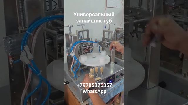 Запайщик туб универсальный автоматический