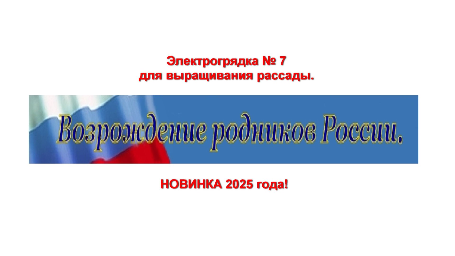 Электрогрядка №7 для выращиваня рассады
