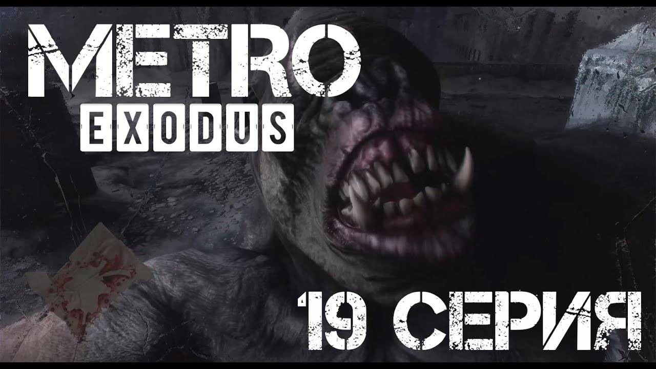 Прохождение METRO Exodus #19►Чертовы глюки!