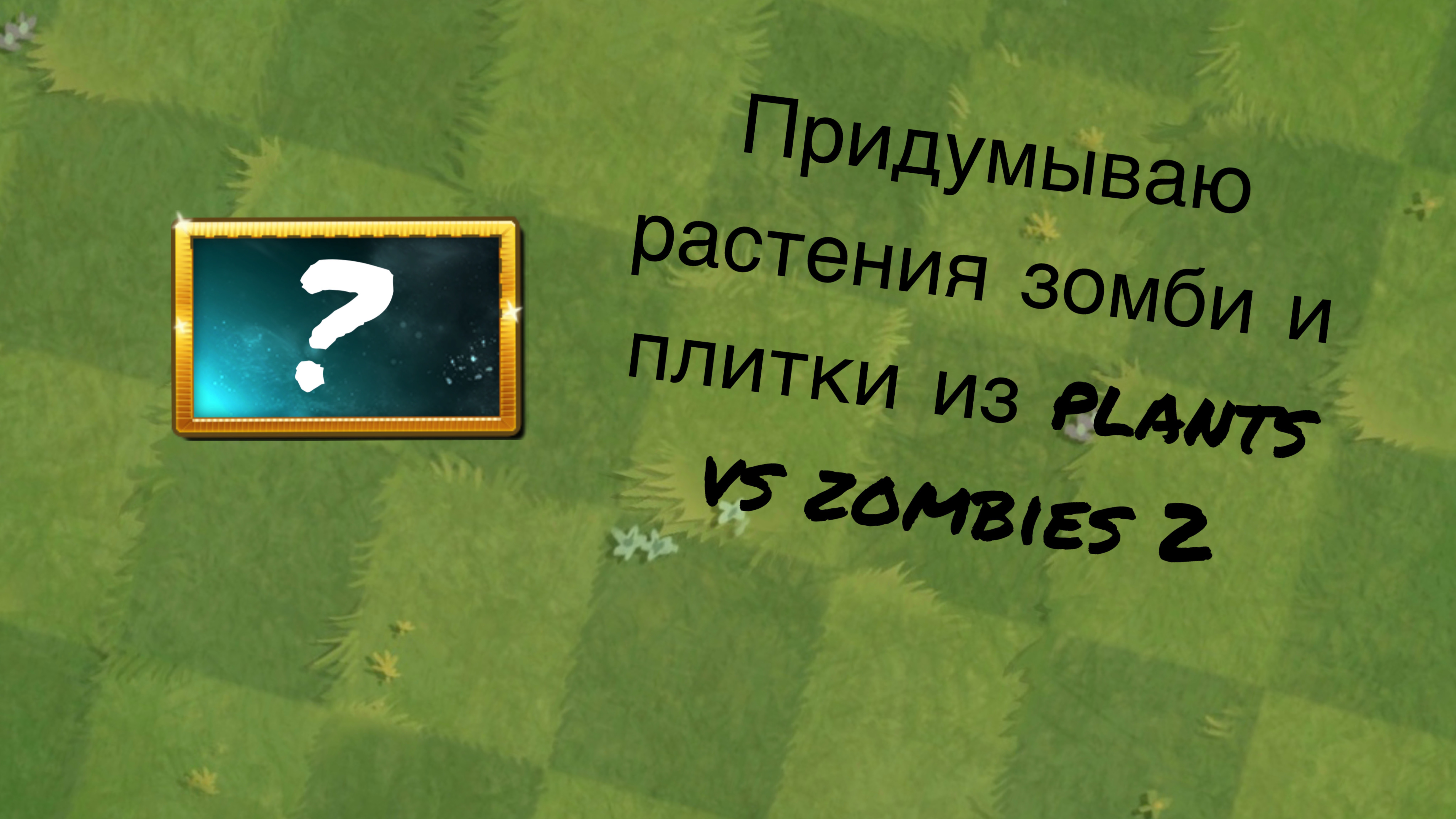 Придумал растения и зомби и плитки в plants vs zombies 2