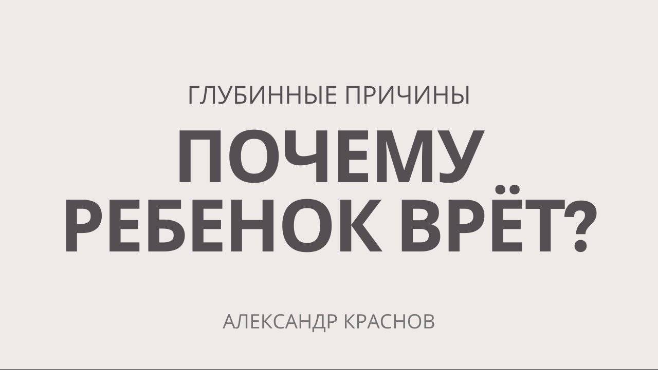 Почему ребенок врет? Консультационный эфир