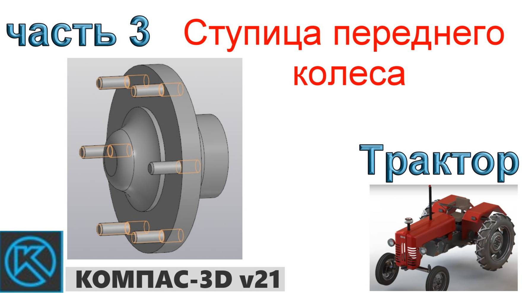 Трактор (часть 3)