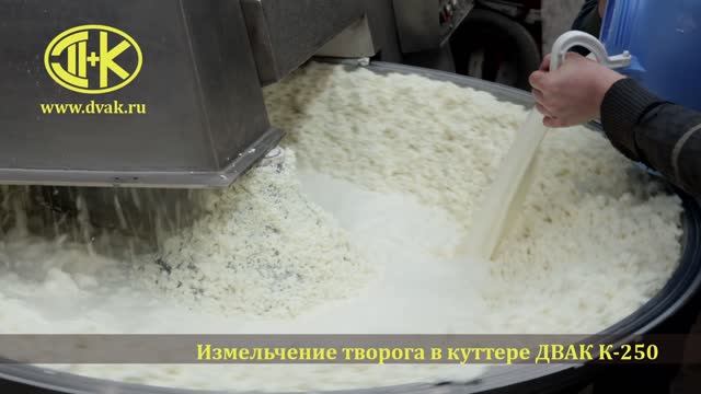 Творожная эмульсия на куттере ДВАК К -250