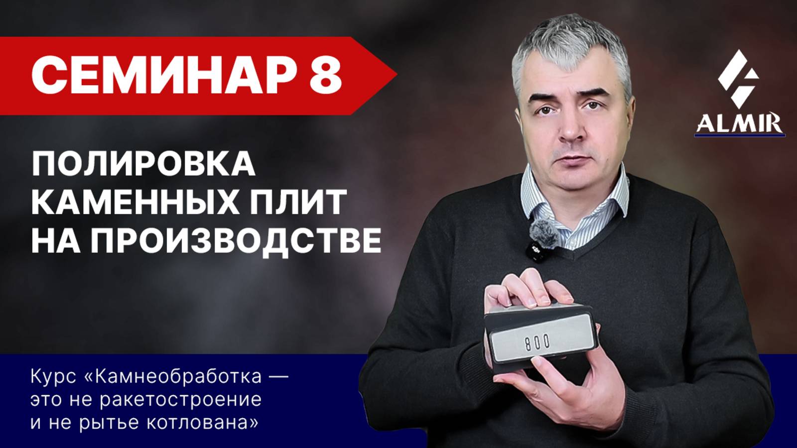 Полировка каменных плит. Семинар 8. Экспресс-курс по камнеобработке