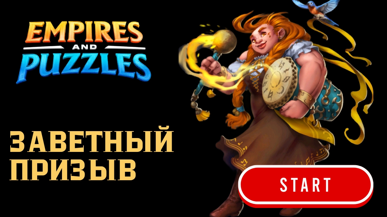 ЗАВЕТНЫЙ ПРИЗЫВ КОРОТКО (НО И ТАКОЕ БЫВАЕТ 🥳)#empiresandpuzzles #империяпазлов  #games