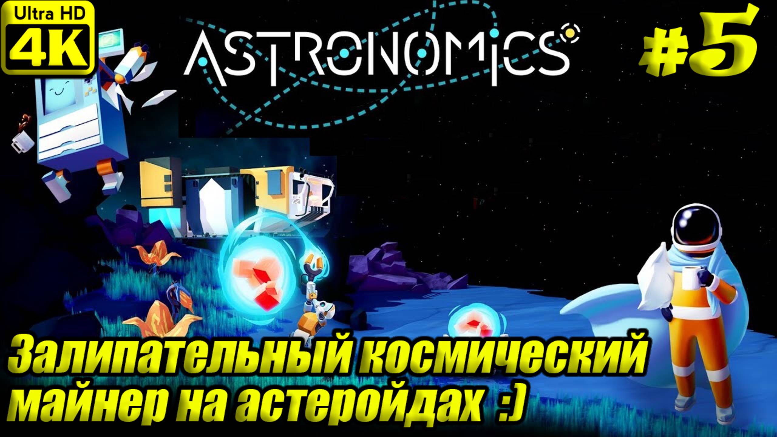 Astronomics [4K] ➤ Прохождение ➤ Часть 5