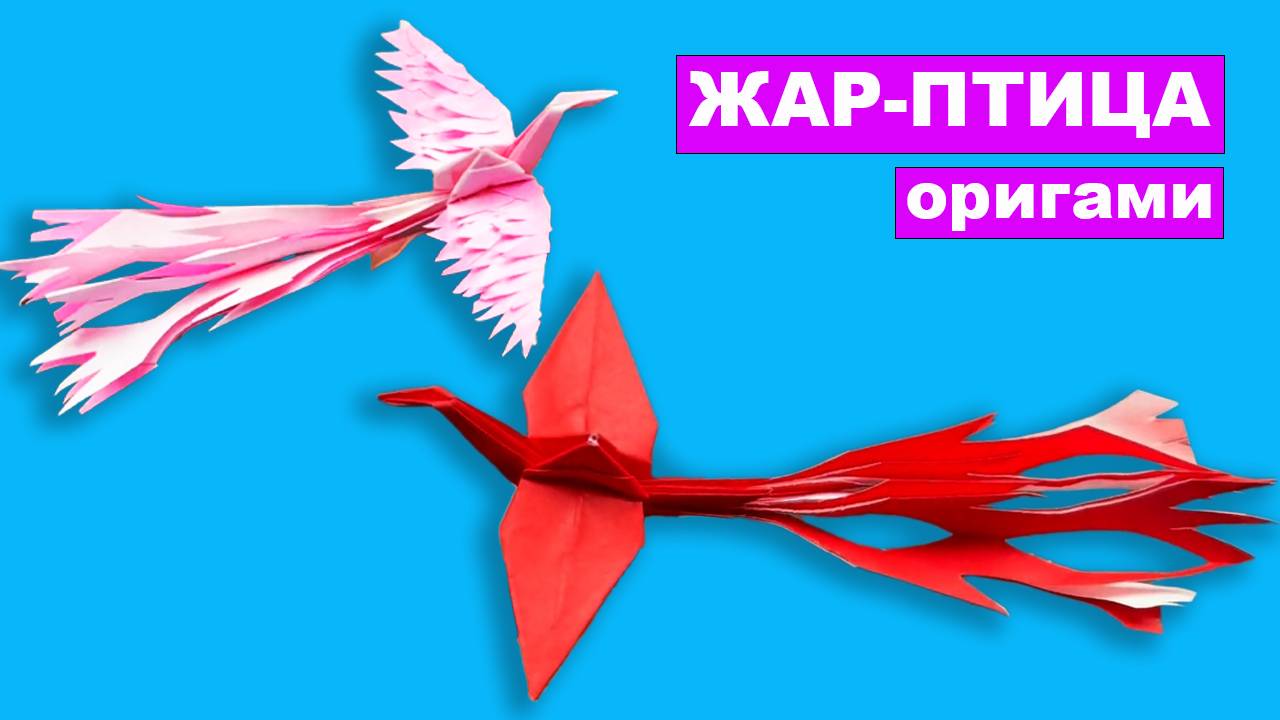 Как сделать оригами Жар-птицу из бумаги. Птица Феникс оригами из бумаги своими руками