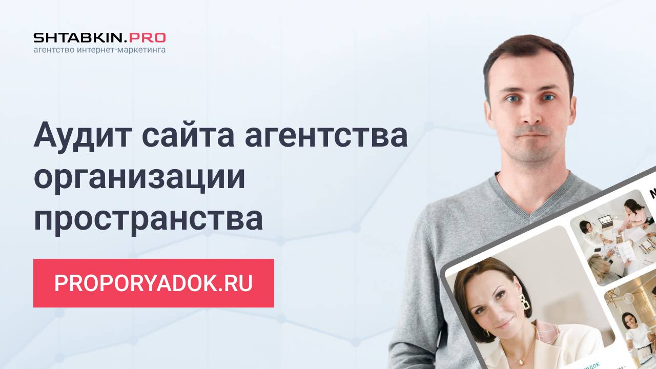 SEO-аудит сайта ProPoryadok.ru: проблемы и рекомендации