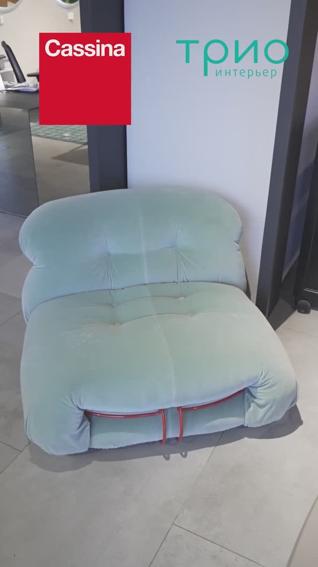 Кресло Soriana Ortigia Lago от Cassina