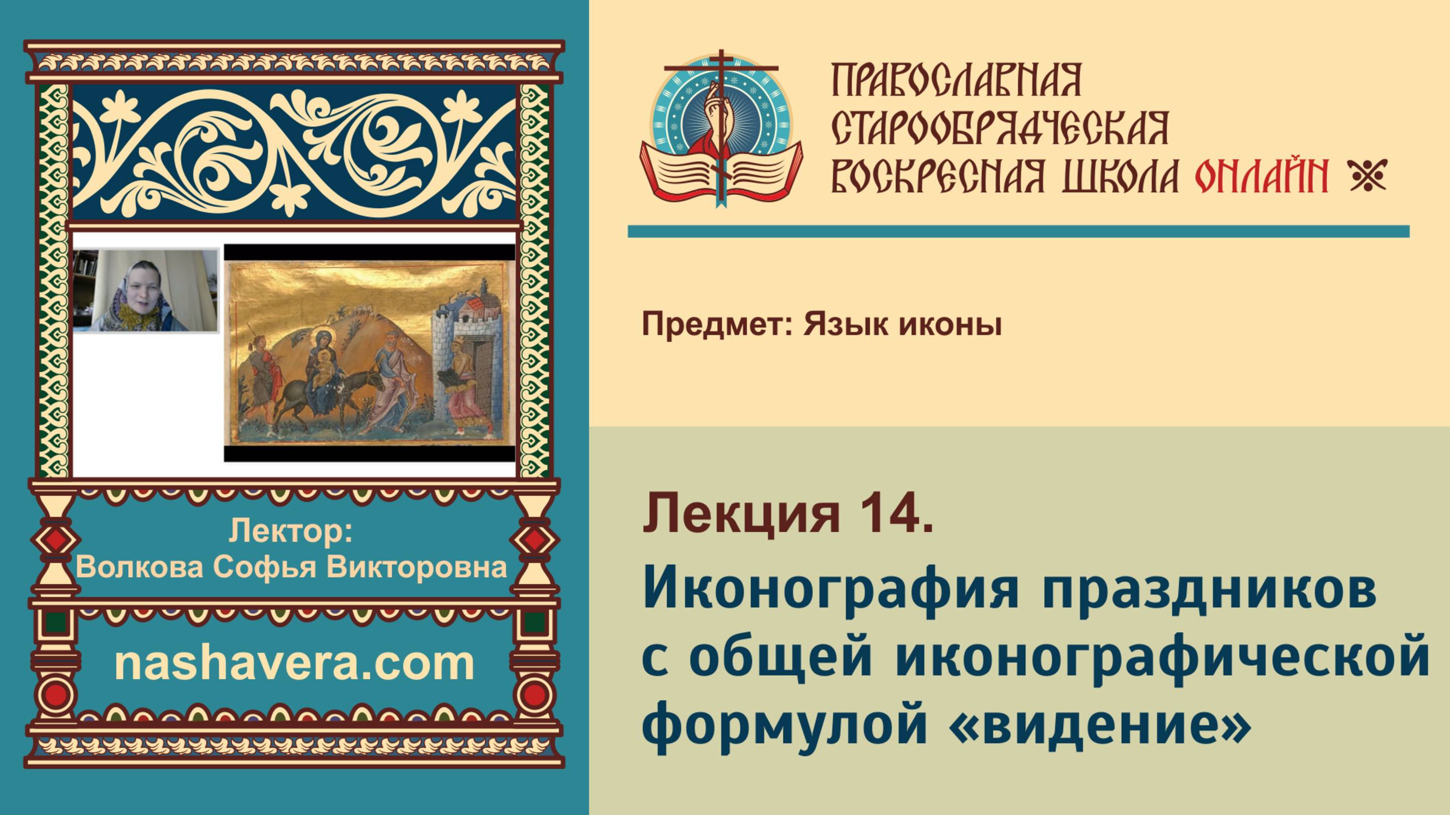 Лекция 14. Иконография праздников с общей иконографической формулой «видение»