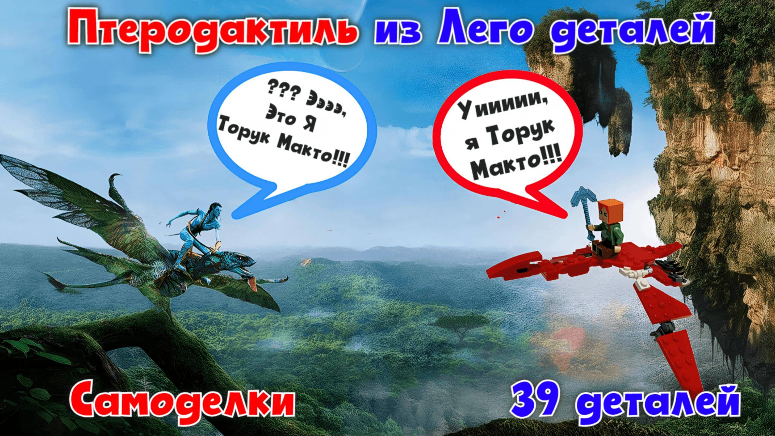 №18 Птеродактиль из Лего деталей