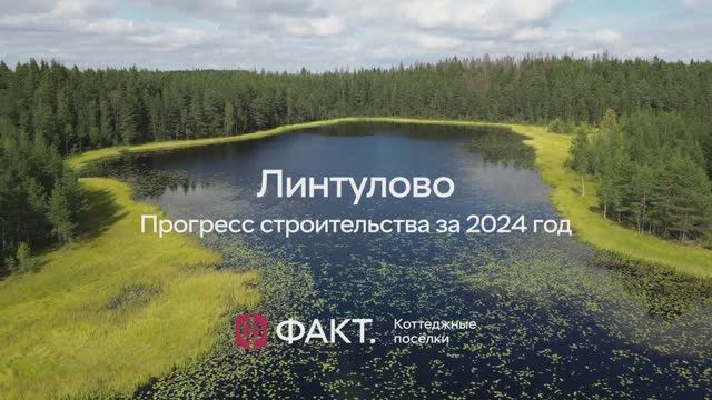 Прогресс строительства 2024. Коттеджный посёлок Линтулово