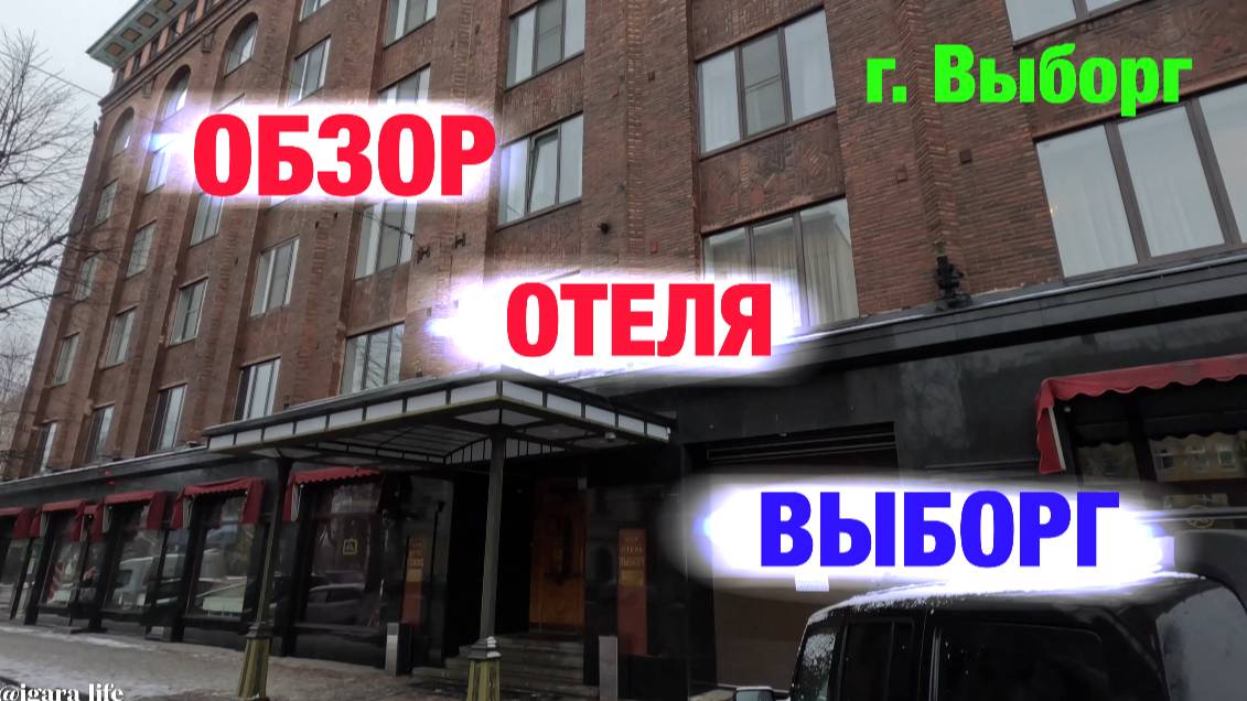 Обзор отеля: ВЫБОРГ (г. Выборг)