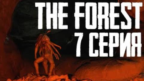 THE FOREST Прохождение - Серия 7 - Подготовка к ФИНАЛУ!
