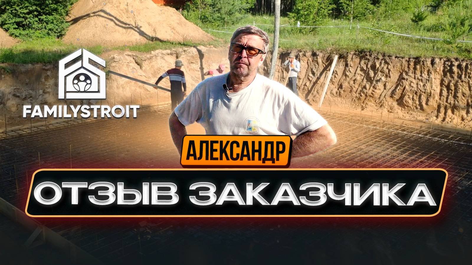 Отзыв о строительстве фундамента посёлок Ясенево.Строительство в Костроме. Строительство в Ярославле