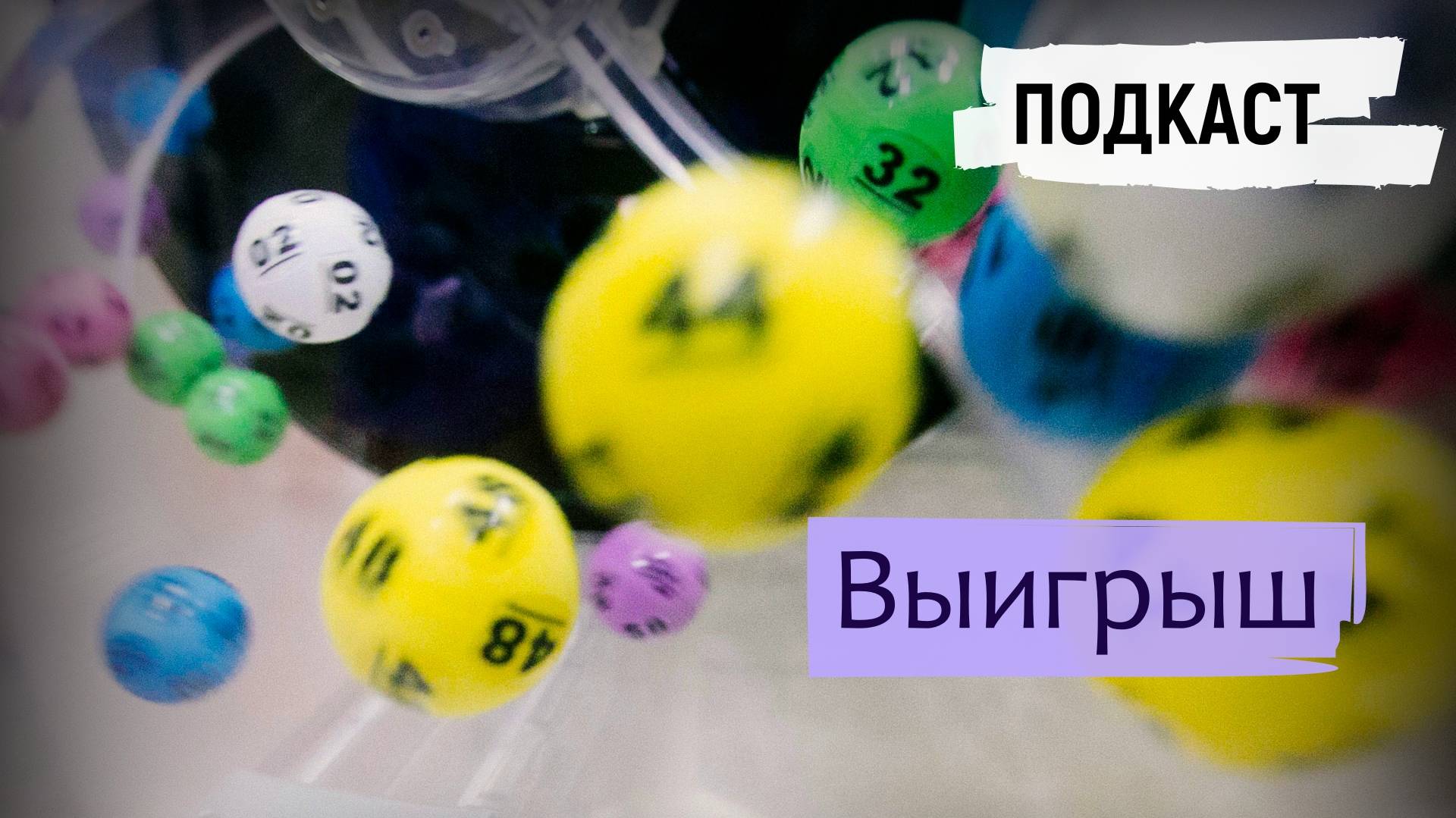 Внезапный выигрыш