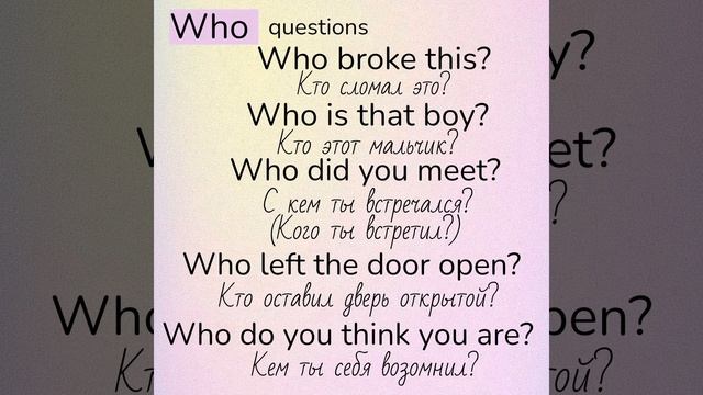 Вопросы с who