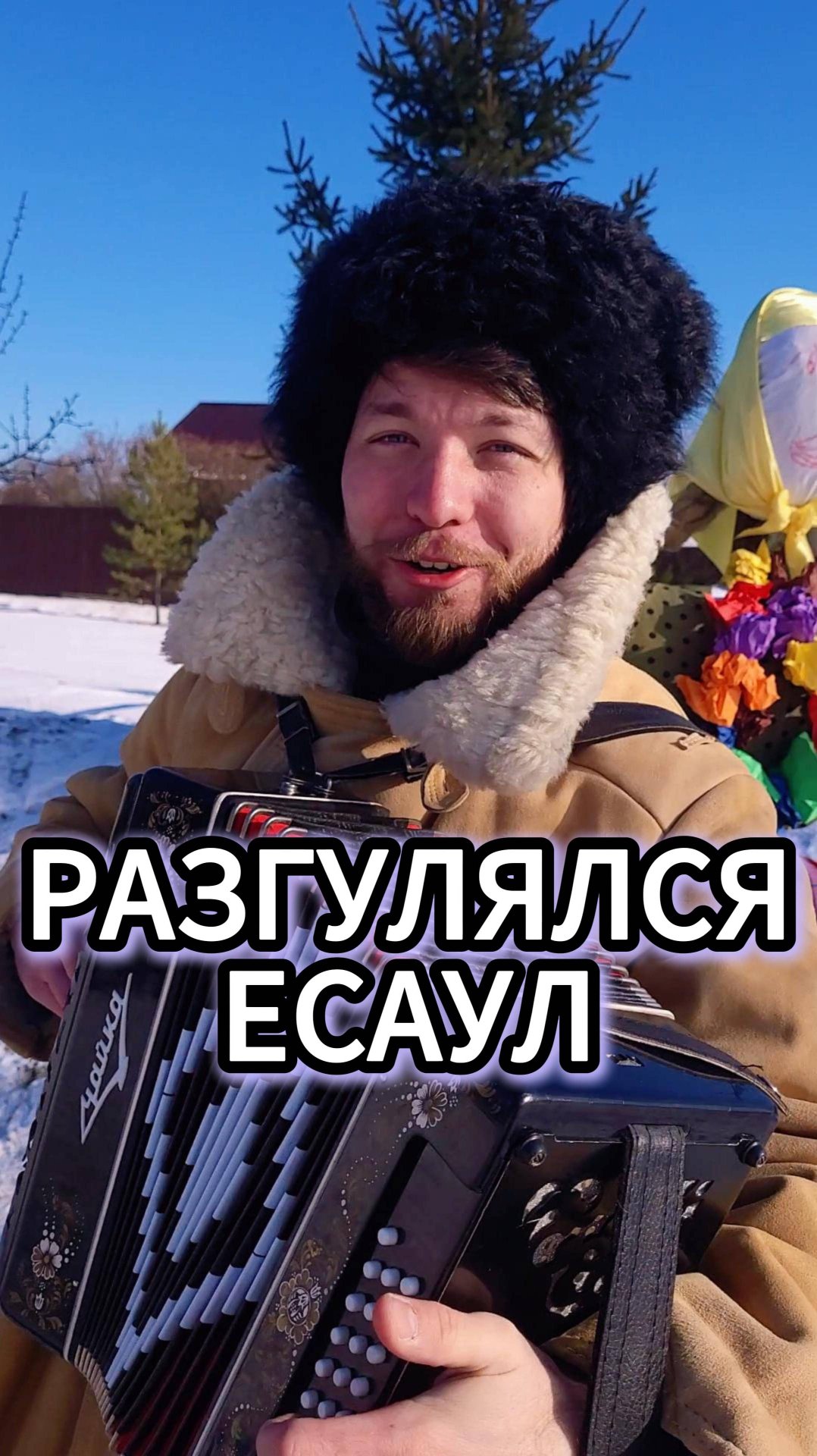 На масленой неделе Разгулялся есаул #народнаяпесня #донскиеказаки #артистымосква #казаки #культура