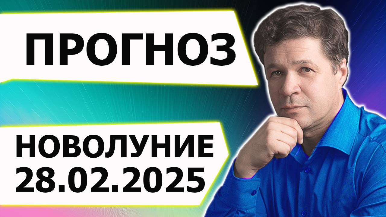 Астрологический прогноз на март, новолуние 28.02.2025 - гороскоп, благоприятные и напряжённые зоны
