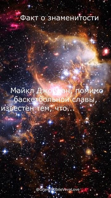 Факт о знаменитости