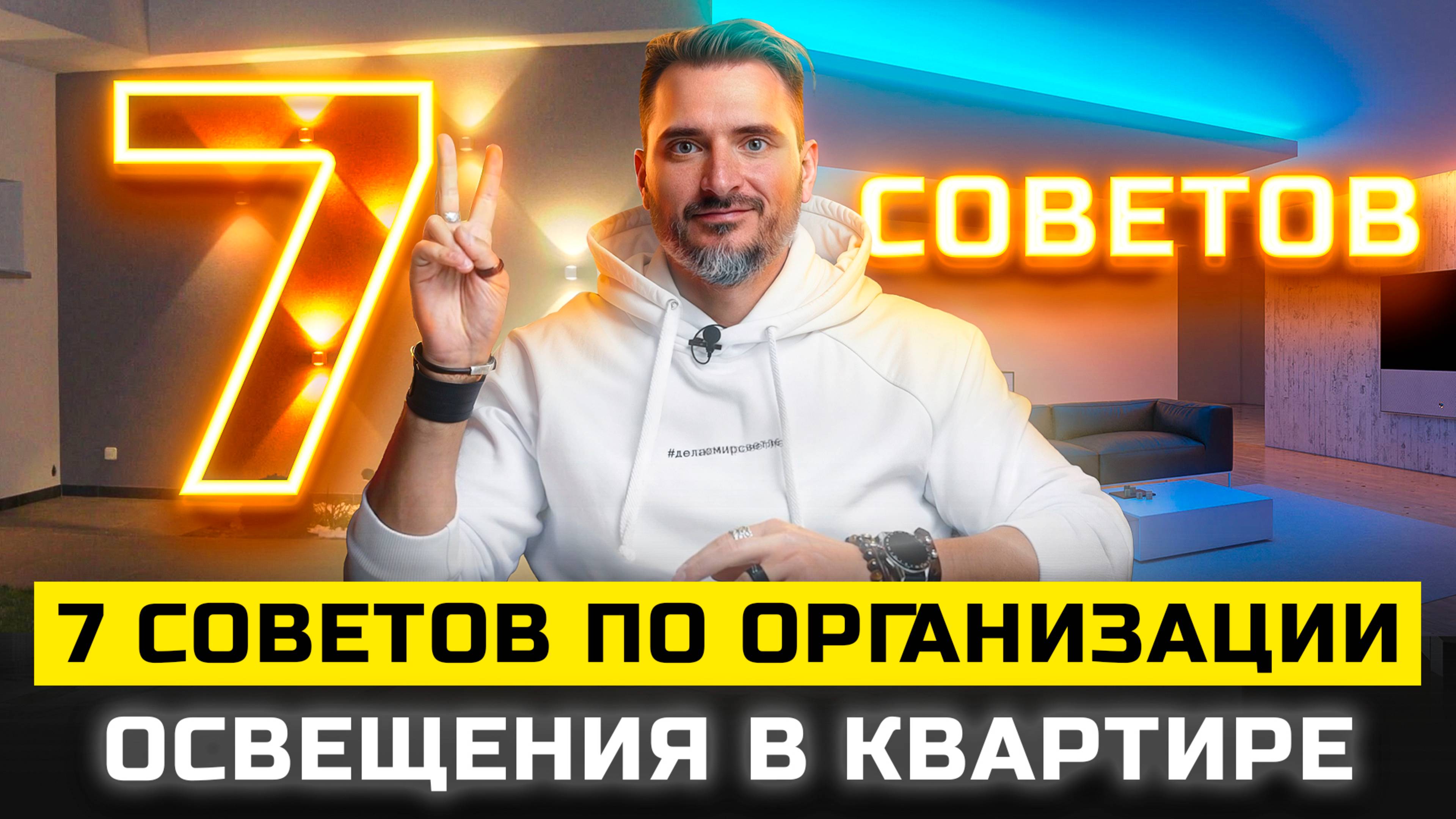 7 советов по организации освещения в квартире