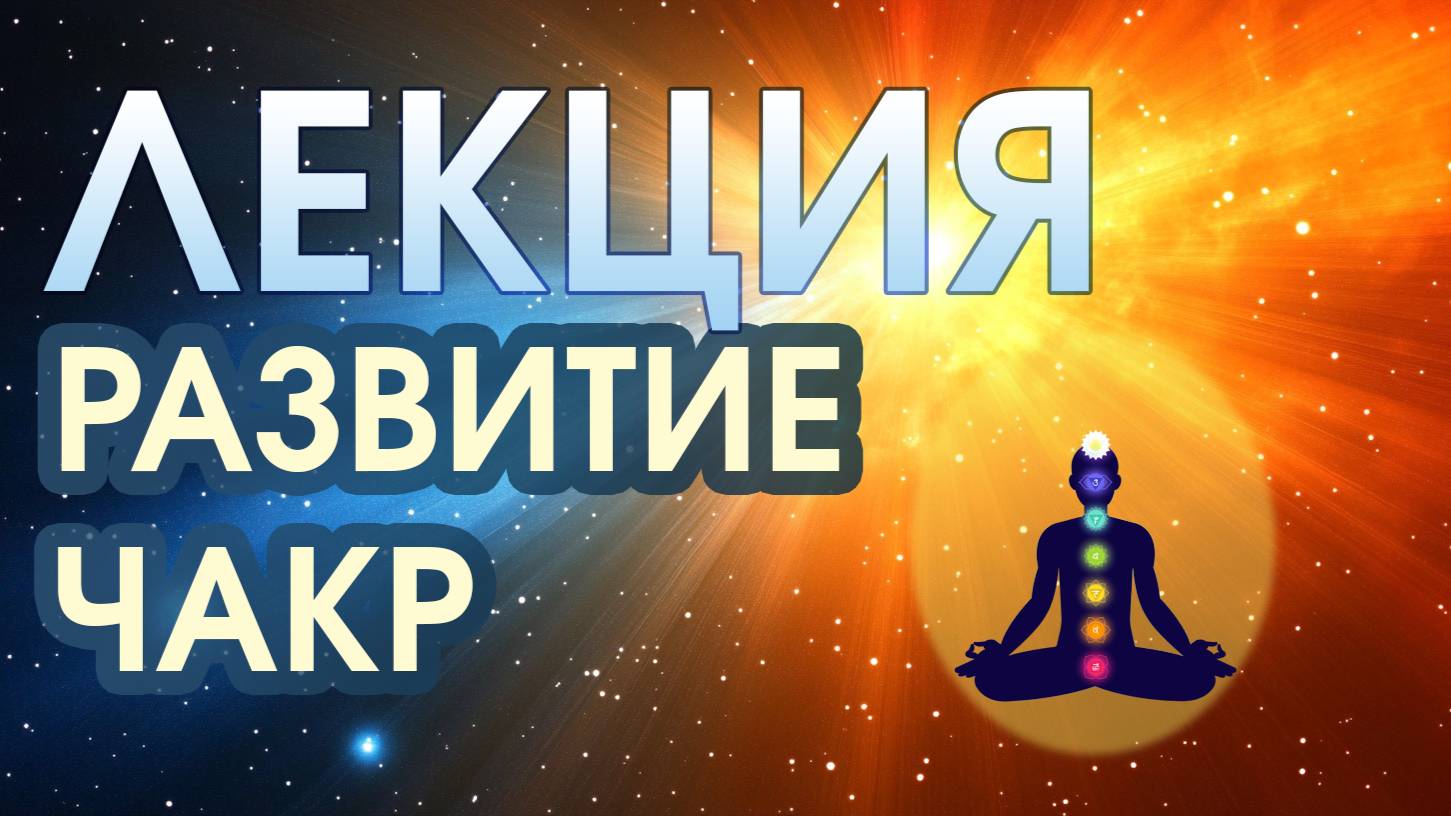 Лекция: Развитие чакр | Великая Ночь Шивы 2025 Махашиваратри