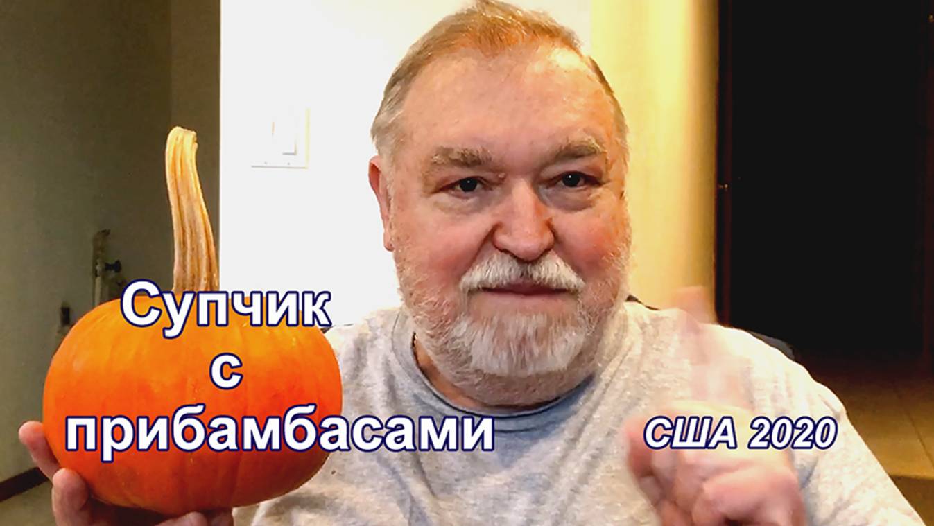 Супчик с прибамбасами