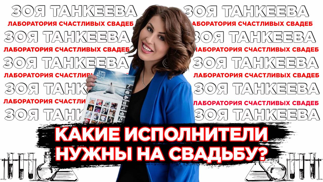 Какие исполнители нужны на свадьбу?