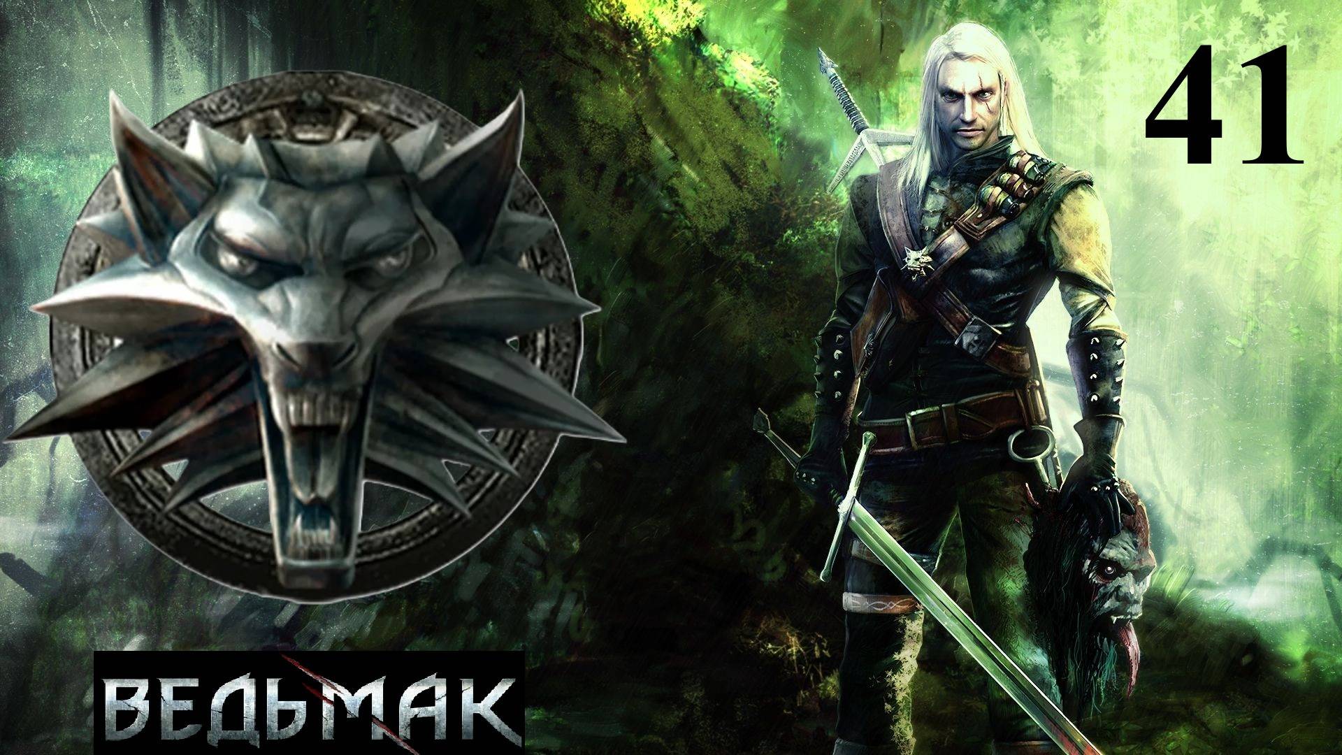 Деревня ☠️ Ведьмак 🏇 41