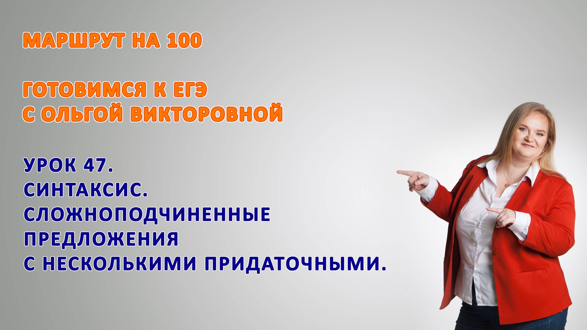 ГОТОВИМСЯ К ЕГЭ. Сложноподчинённые предложения с несколькими придаточными