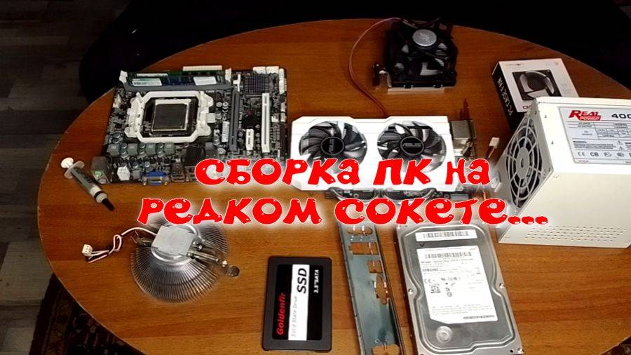 Сборка ПК на редком сокете АМД.
