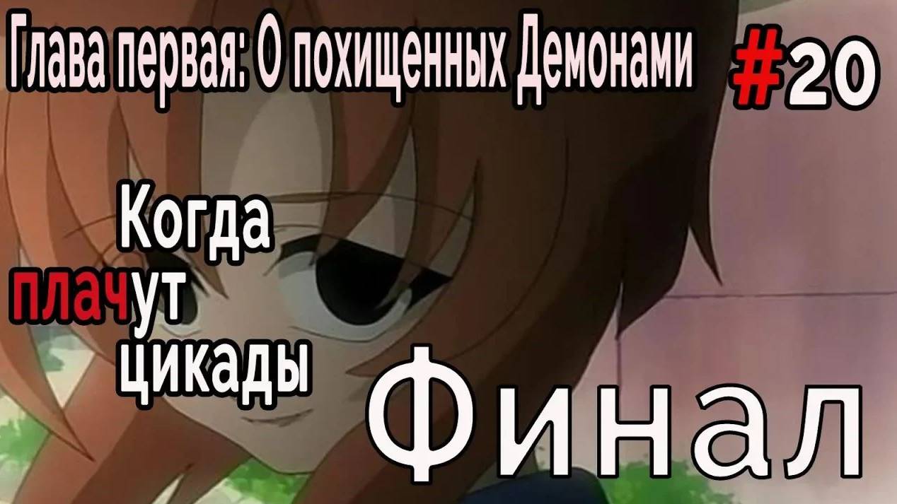 Когда плачут Цикады: О похищенных демонами #20 Финал главы + бонус