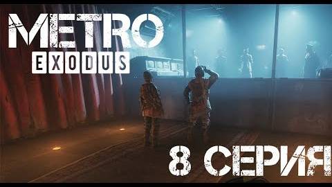 Прохождение METRO Exodus #8►Я был прав!