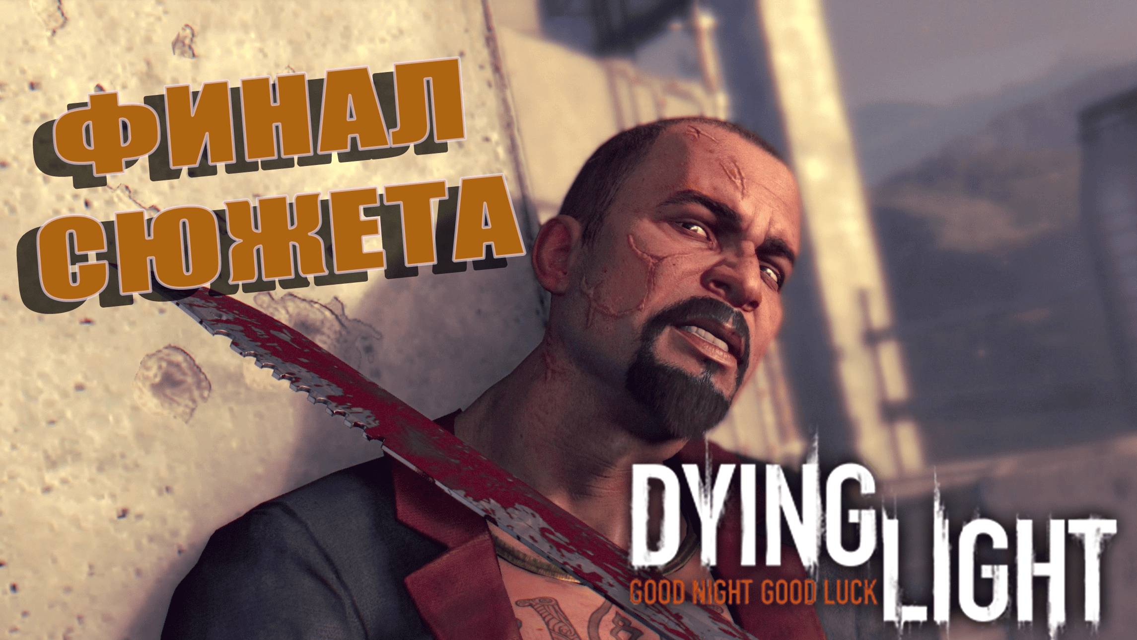 КОНЕЦ И МЕСТЬ РАИСУ ► Dying Light #19