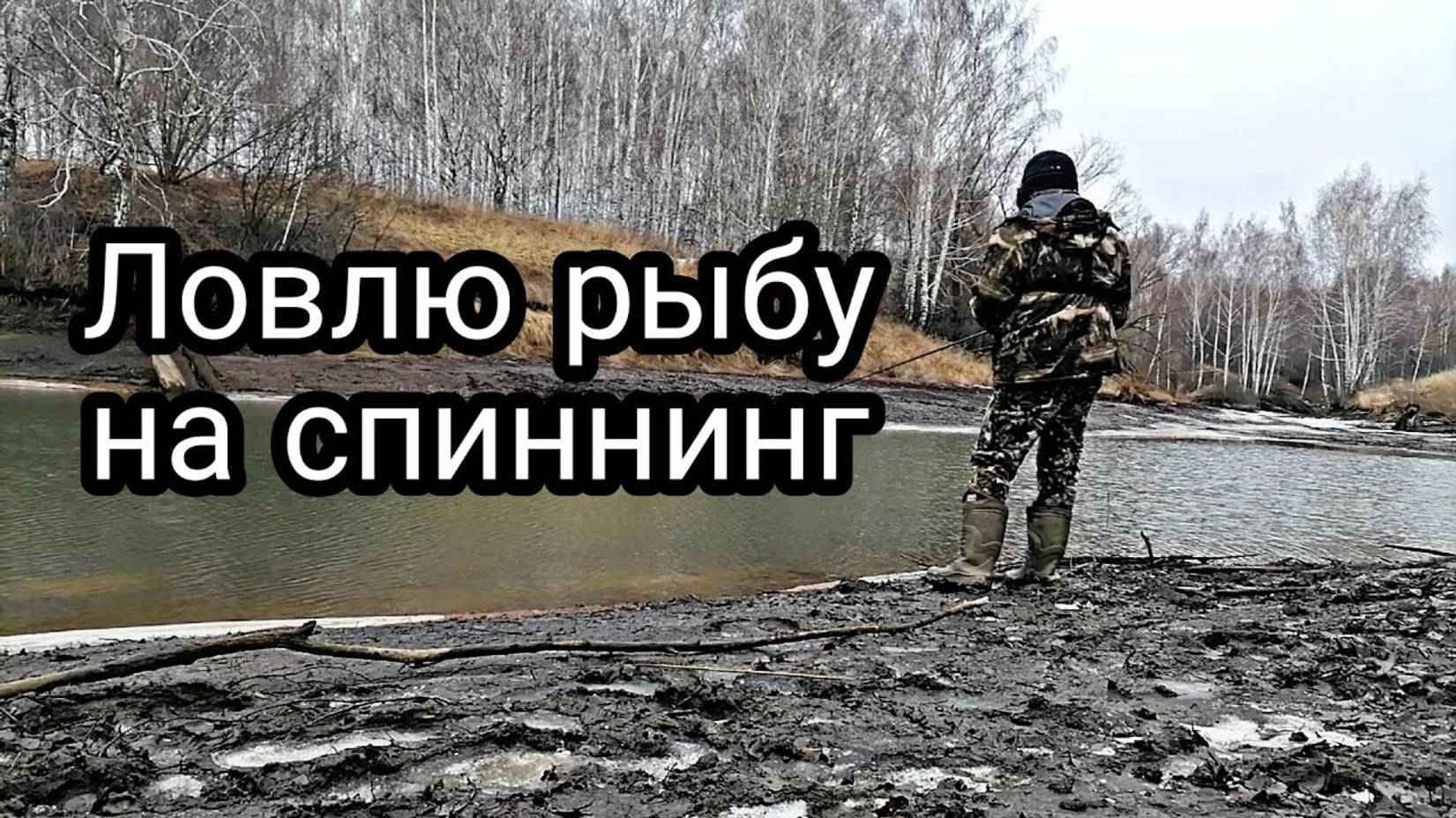 ЛОВЛЮ РЫБУ НА СПИННИНГ!*теплая зима*